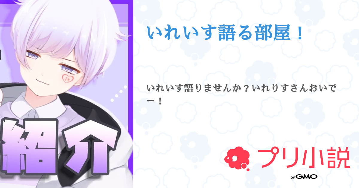 第4話：いれいす×めろぱか（軽いネタバレ注意！）（いれいす語る部屋！）｜無料スマホ夢小説ならプリ小説 Bygmo